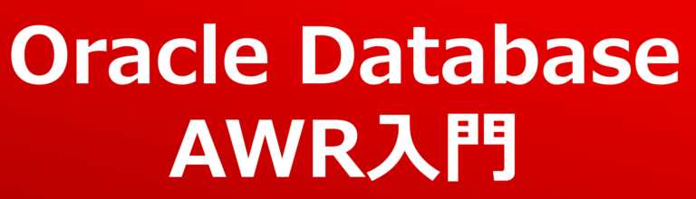 Oracle Database AWR入門